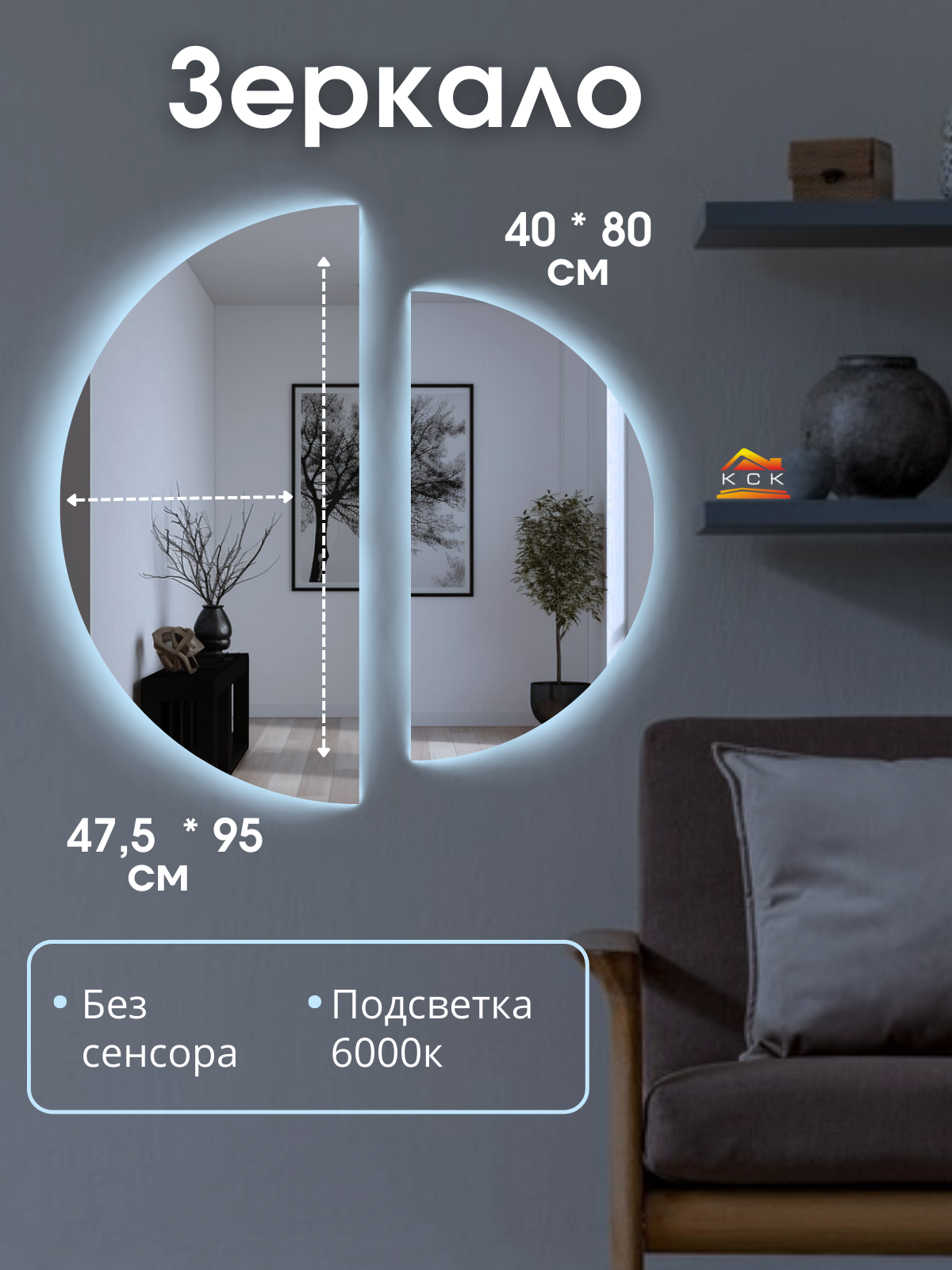 Зеркало парное, интерьерное с холодной-голубой подсветкой 6000К, без сенсора