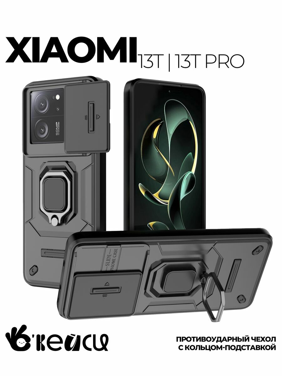 Чехол О'кейси, для Xiaomi Mi 13 T/13 T Pro, силиконовый, с держателем-кольцом, черный