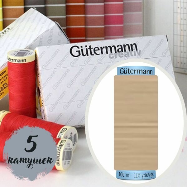 170 Нить для шитья Gutermann Creativ Sew-all №100 (5 катушек одного цвета)