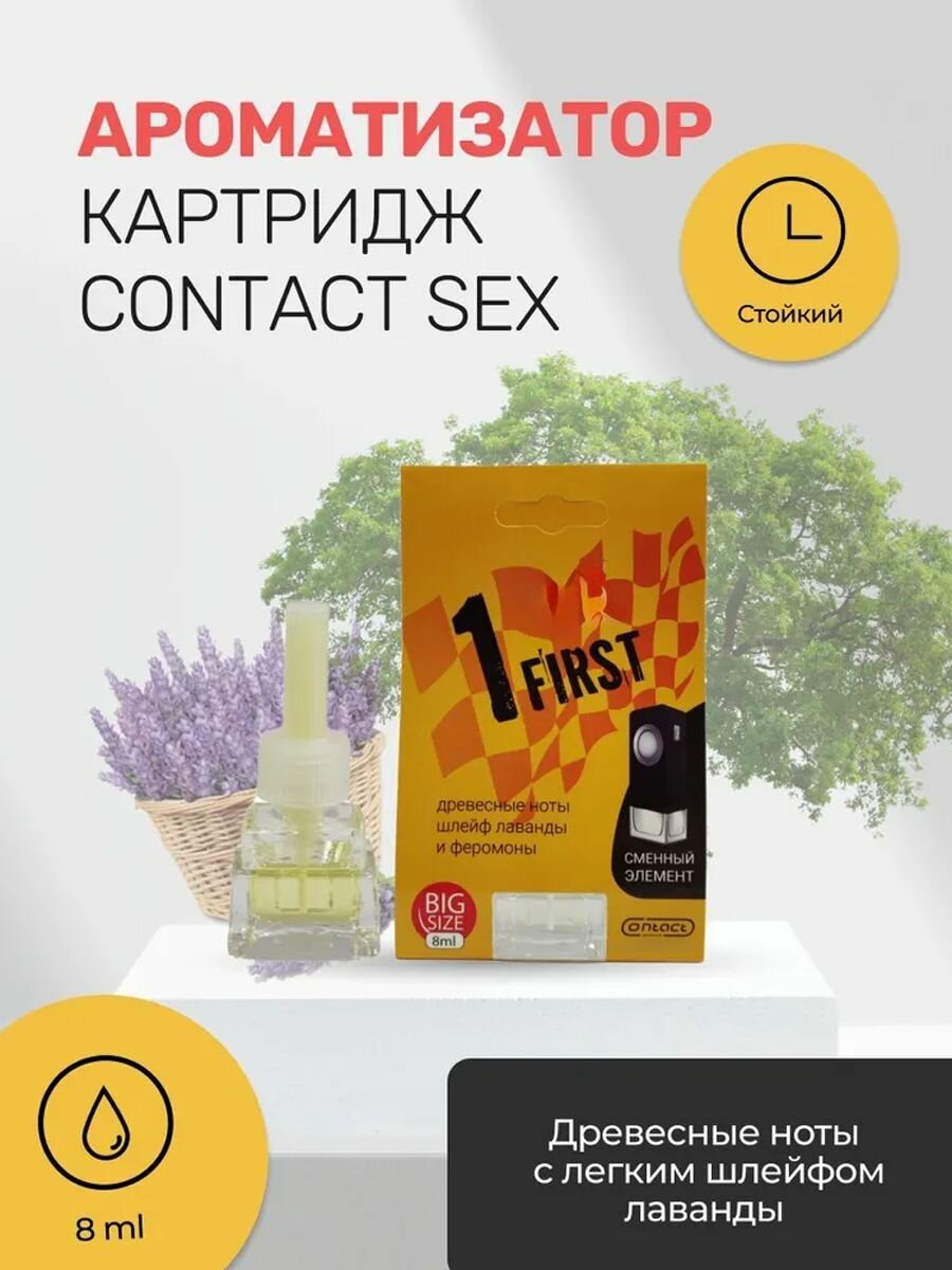 Ароматизатор Contact aroma SEX FIRST, для дефлектора, жидкий, 8 мл
