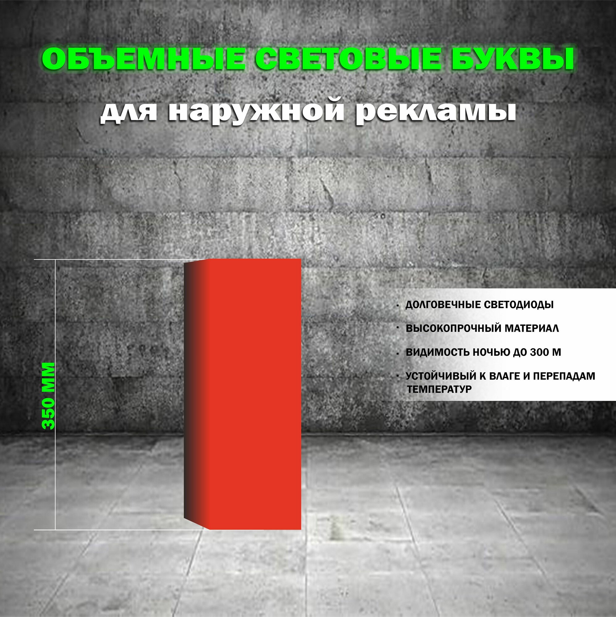 Световая объемная буква I для наружной рекламной вывески, высота 35 см / красная