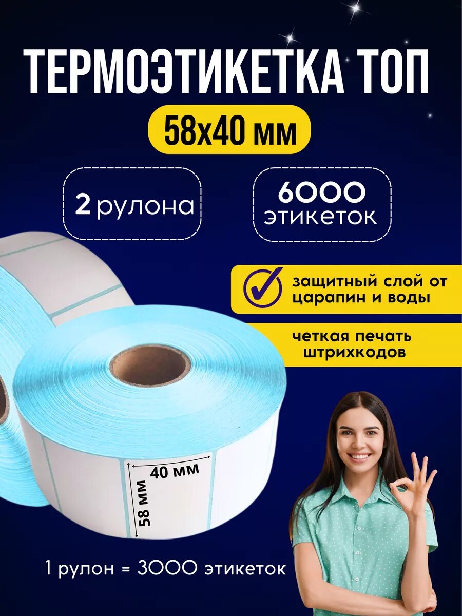 Термоэтикетки топ 58х40 - 2 рулона (6000 штук)
