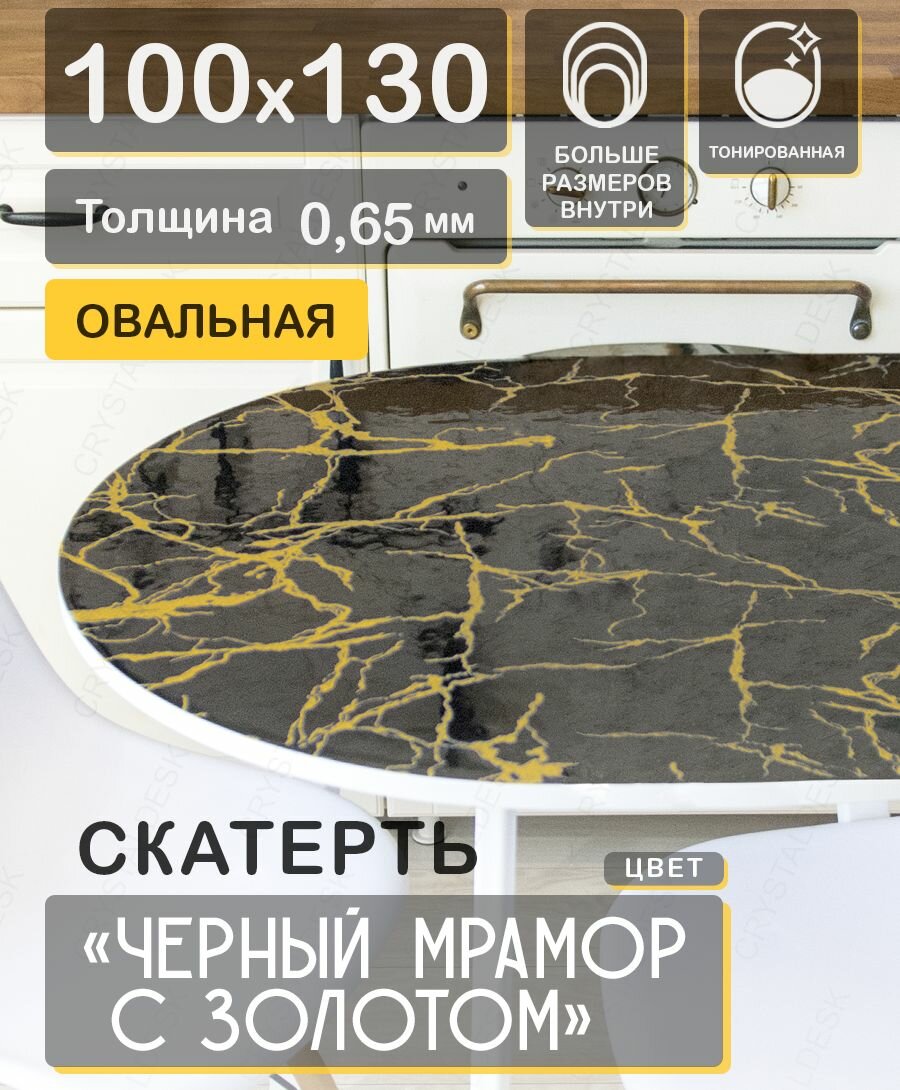Скатерть ПВХ на овальный стол CrystalDesk. Гибкое стекло / Черный мрамор с золотом 130 100 см 0.65 мм