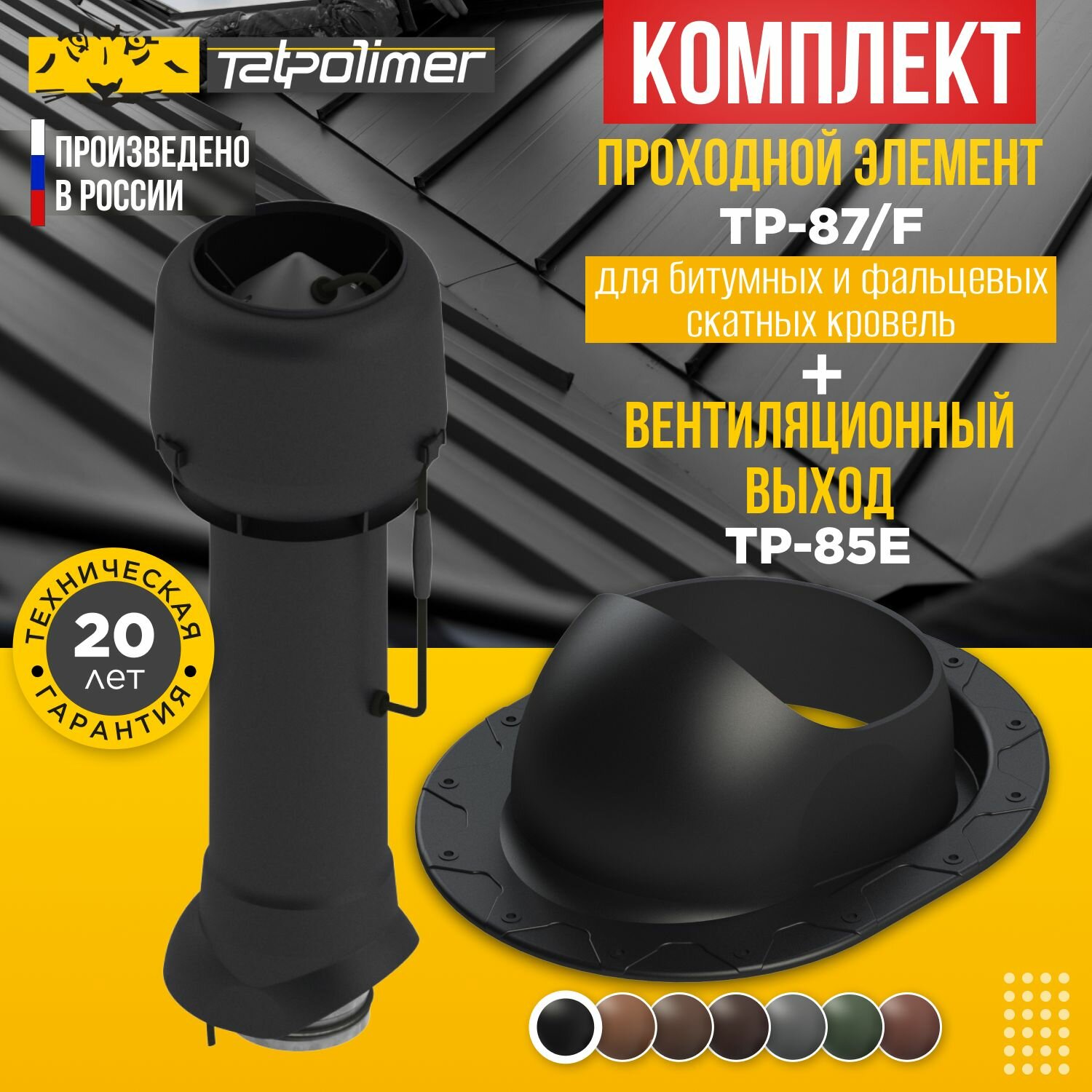 Комплект вентиляционный выход с электровентилятором TP-85. E.125/160/700 без утеплителя +проходной элемент 87/F (черный)