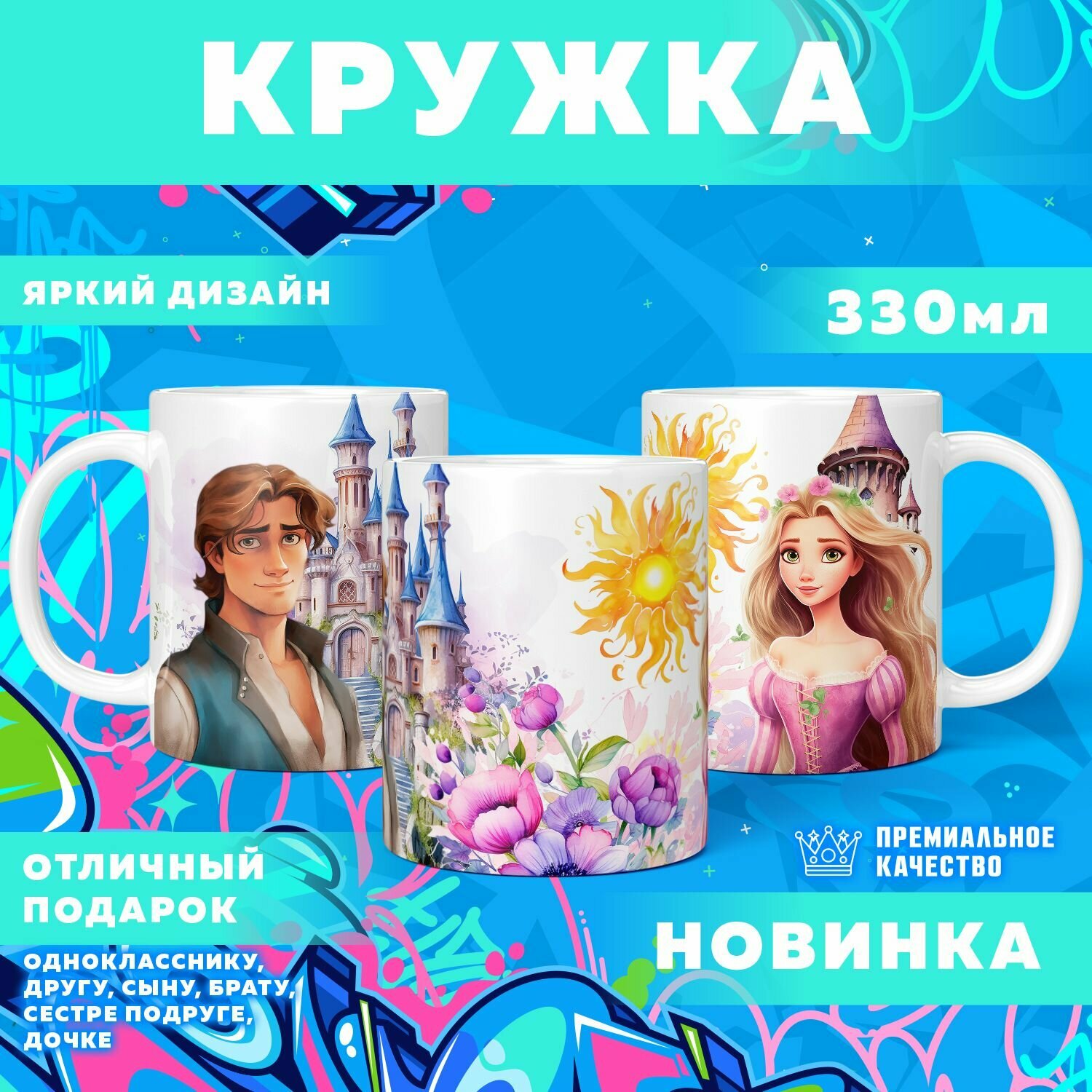 Кружка "Принцесса Rapunzel / Рапунцель" PrintMania 330мл
