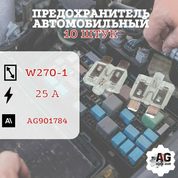 Предохранитель MEDIUM W270-1 с индикатором (25 Ампер) 10 штук