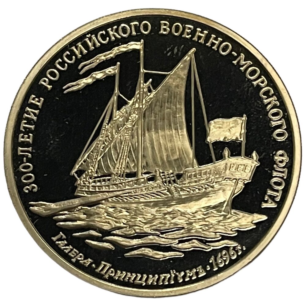 Россия, памятная медаль "300 лет Российскому военно-морскому флоту. Галера Принципиум" 1996 г.
