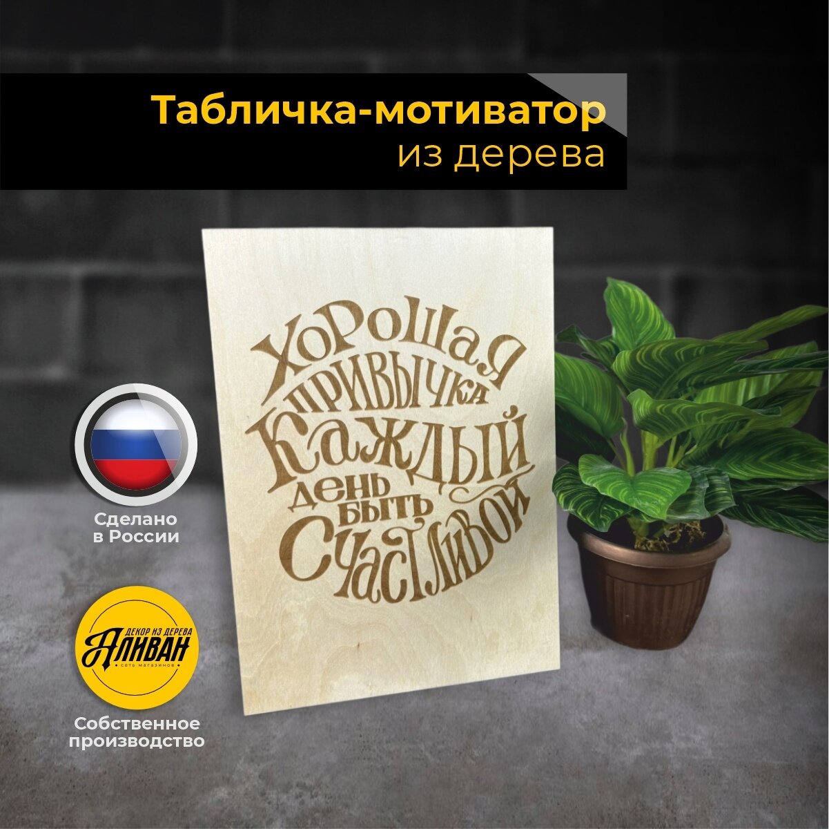 Табличка декоративная интерьерная с надписью "Хорошая привычка каждый день быть счастливым"