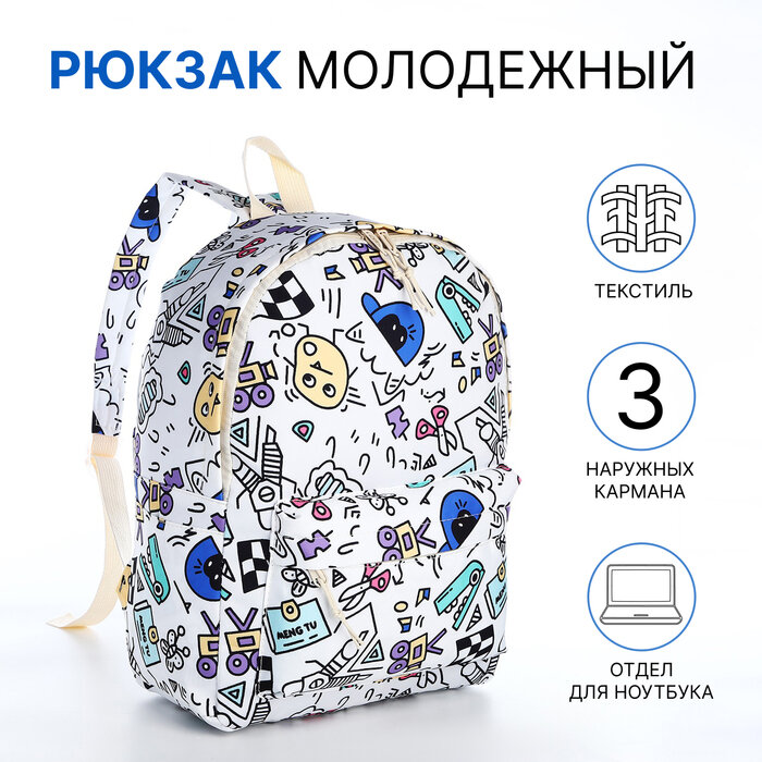 Рюкзак школьный Граффити из текстиля на молнии, 3 кармана, 28×12.5×37 см, белый