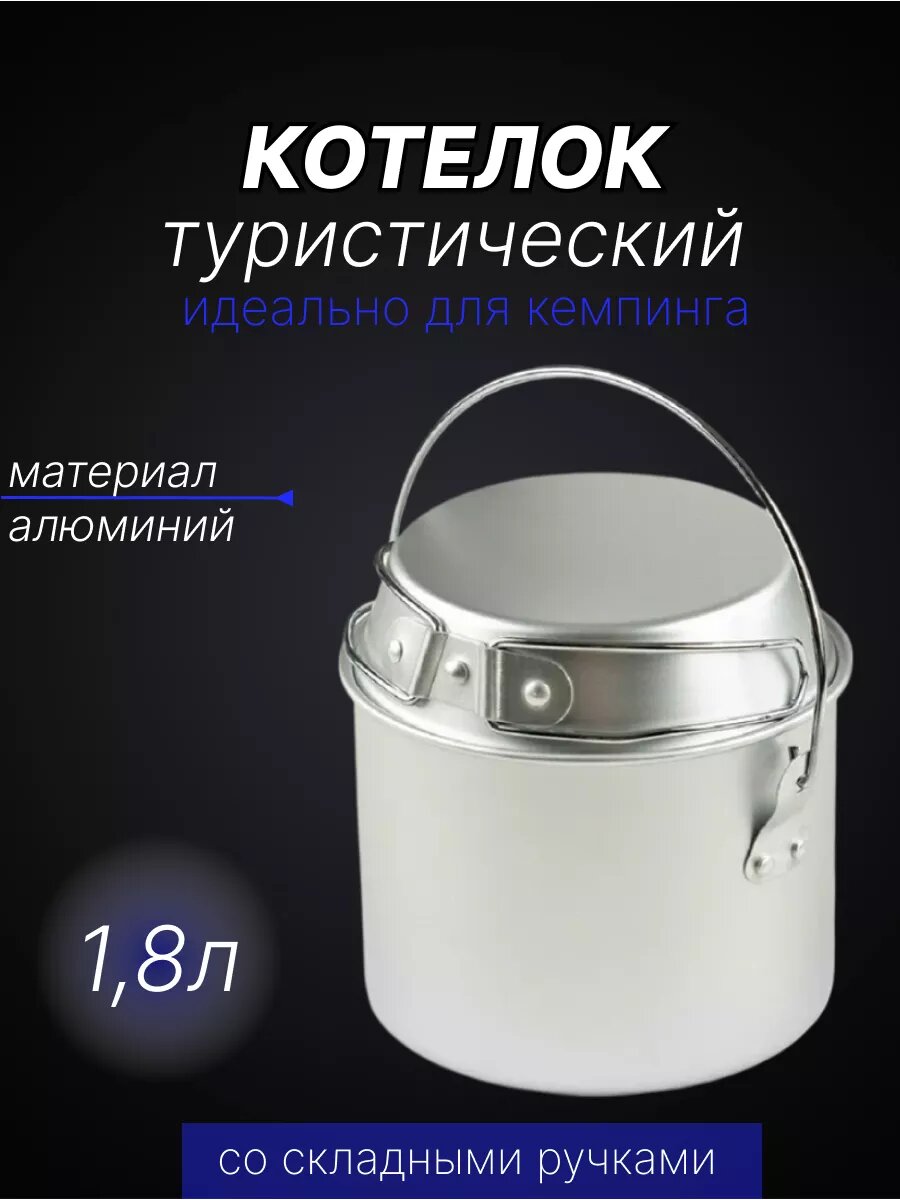 Котелок туристический походный