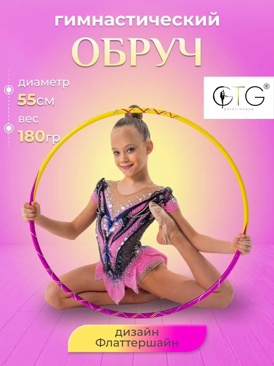 Обруч для художественной гимнастики профессиональный 55 см