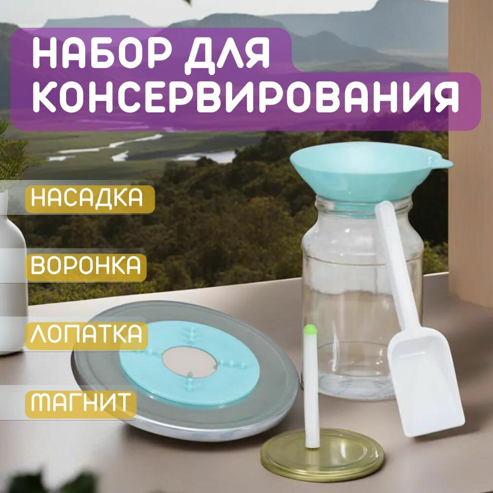Набор для консервирования банок: воронка, магнит, лопатка