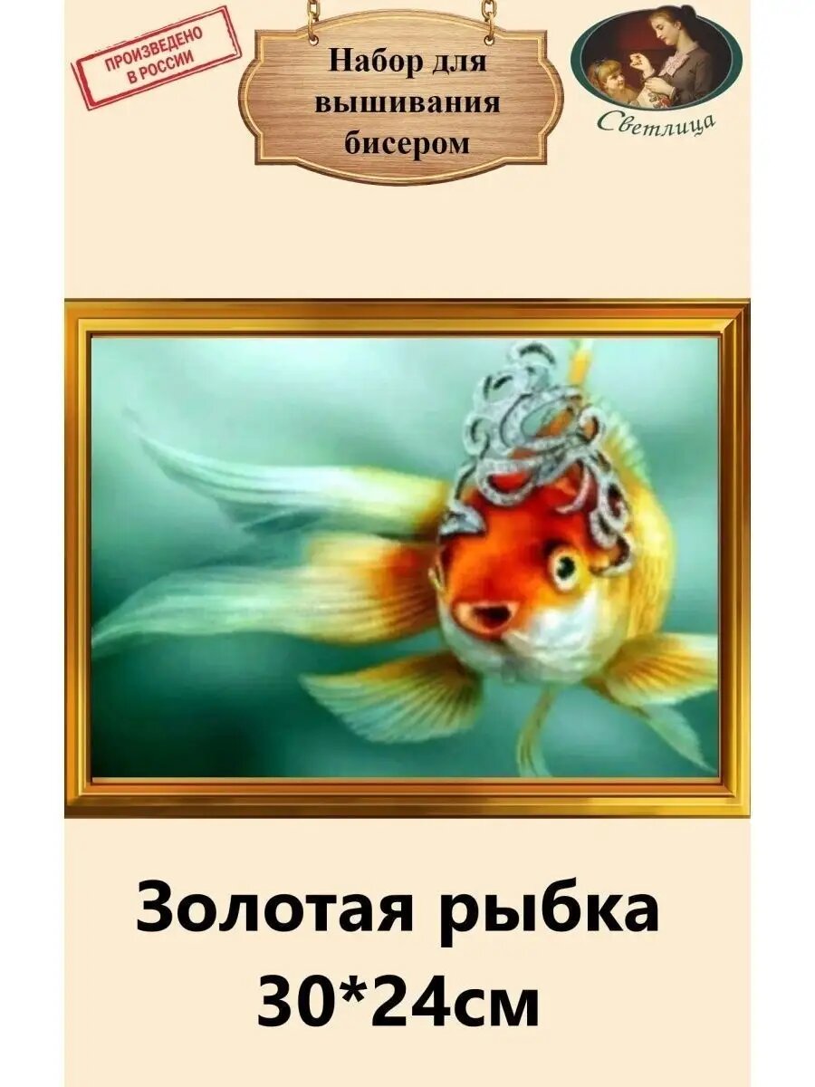 *Набор для вышивания бисером «Золотая рыбка" от ТМ Светлица (размер 24 см * 30 см, бисер Чехия)
