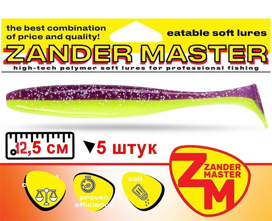 Силиконовая съедобная приманка для рыбалки ZanderMaster "YEZY SHINE" 12,5см (4 штук)easy shiner/ изи шайнер