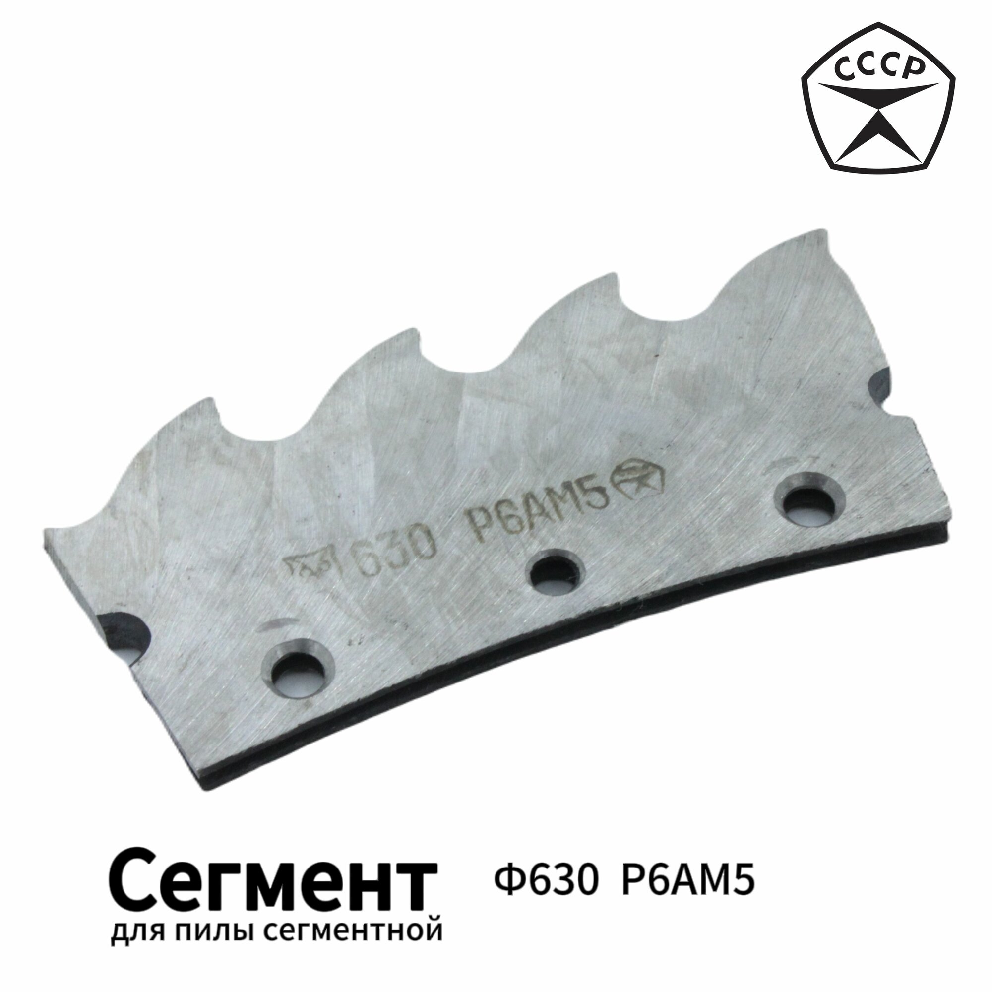 Сегмент Ф 630 к пиле сегментной, Z4, Сталь Р6М5, Производство СССР