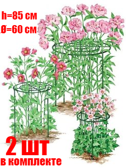 Опора поддержка для пионов и декоративных кустарников «Удачный Сезон», диаметр 60 см, высота 85 см (Набор 2 шт)