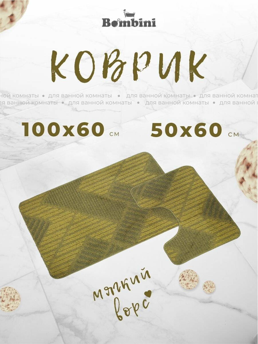 Набор ковриков для ванной и туалета Bombini, 60x100см и 50х60см / Коврики в ванную комнату