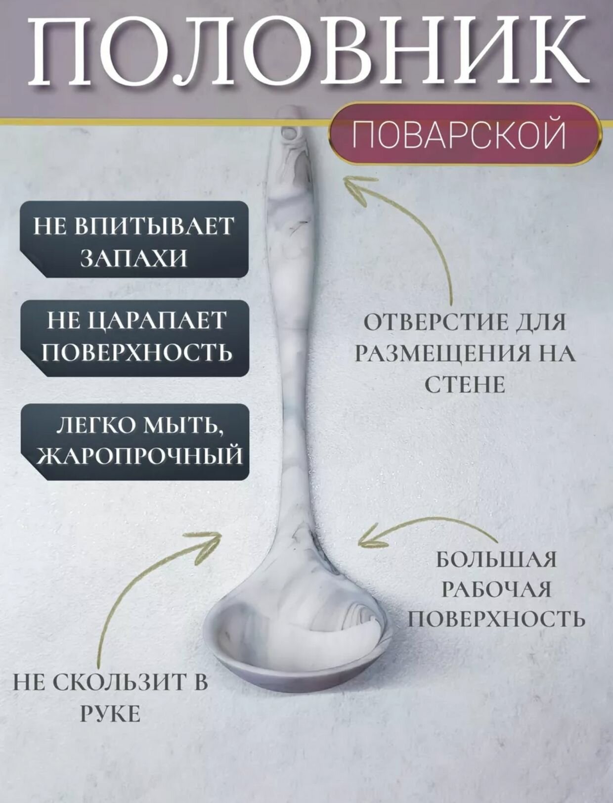 Половник силиконовый кухонный цвет мрамор