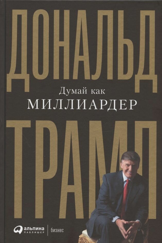 Думай как миллиардер. Все, что следует знать об успехе, недвижимости и жизни вообще