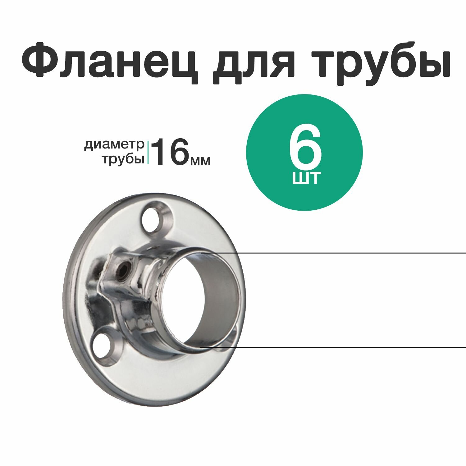 Фланец для трубы рейлинга 16 мм, 6 шт, хром