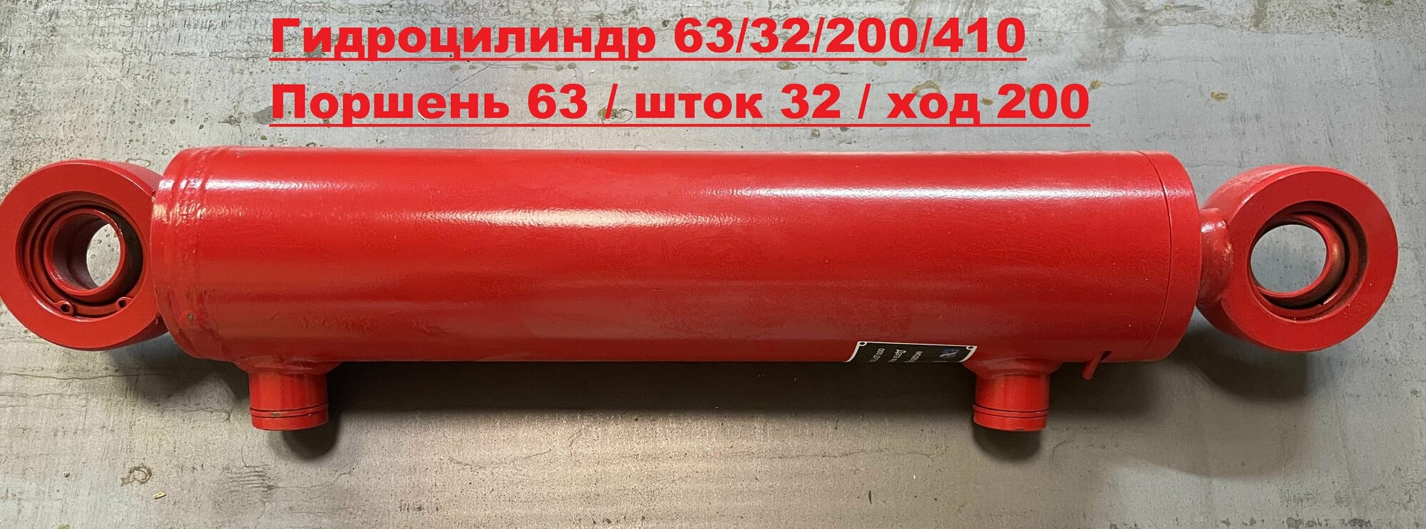 Гидроцилиндр ГЦ 63.32.200.410 - Гидравлика-Сервис