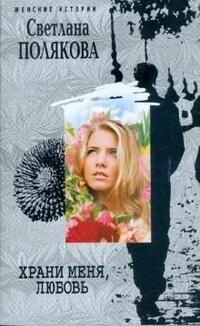 Храни меня, любовь (мягк) (Женские истории). Полякова С. (ЦП)