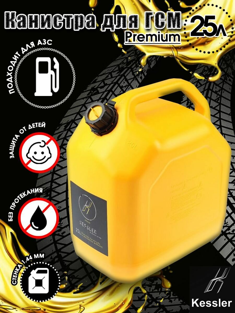Канистра для бензина Premium, желтая, с заливным шлангом внутри, 25 л, Kessler