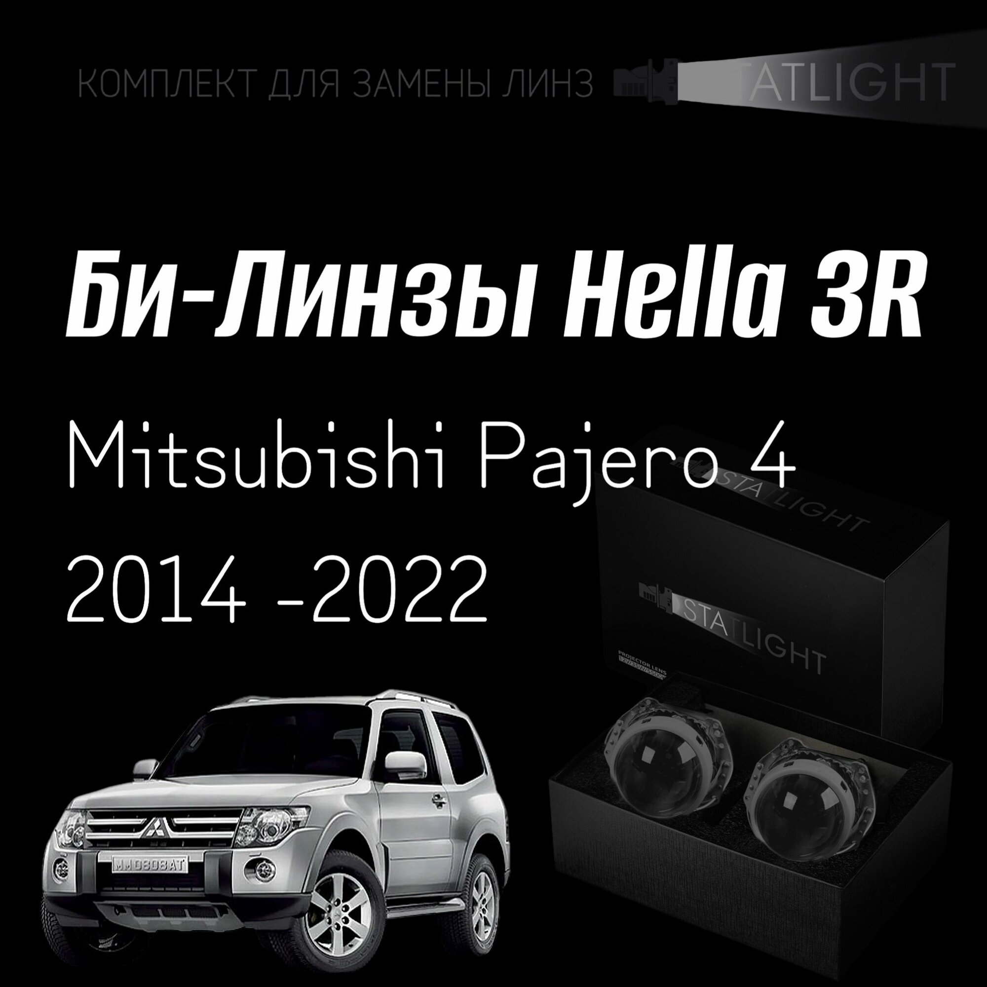 Биксеноновые линзы Hella 3R для фар Mitsubishi Pajero 4 рест. 2 2014 -2022, комплект биксеноновых линз, 2 шт