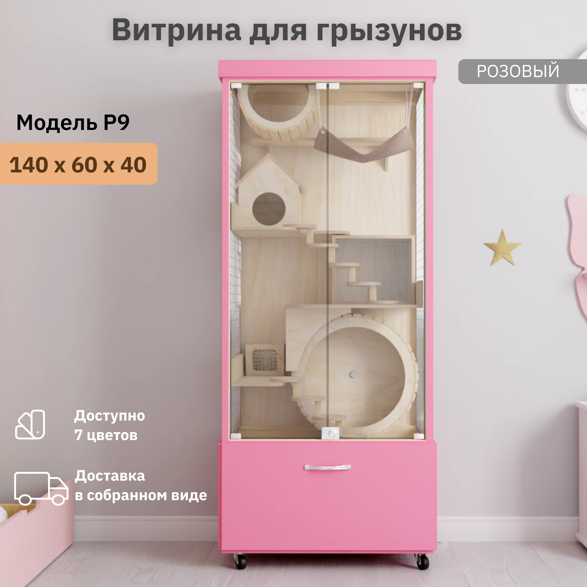 Витрина для грызунов "Дом Питомца" Р9 розовая