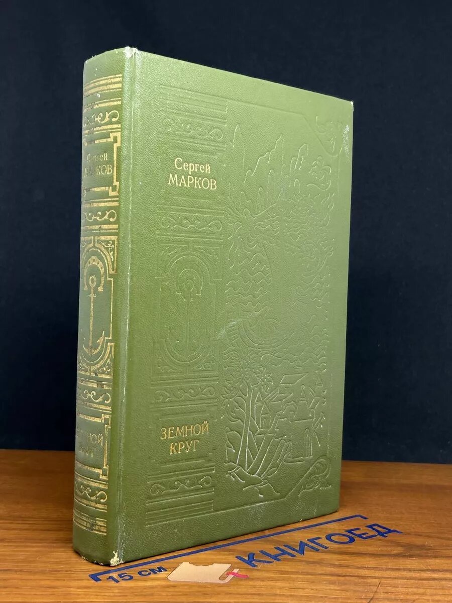 Книга. Земной круг 1976 (2040052754757)