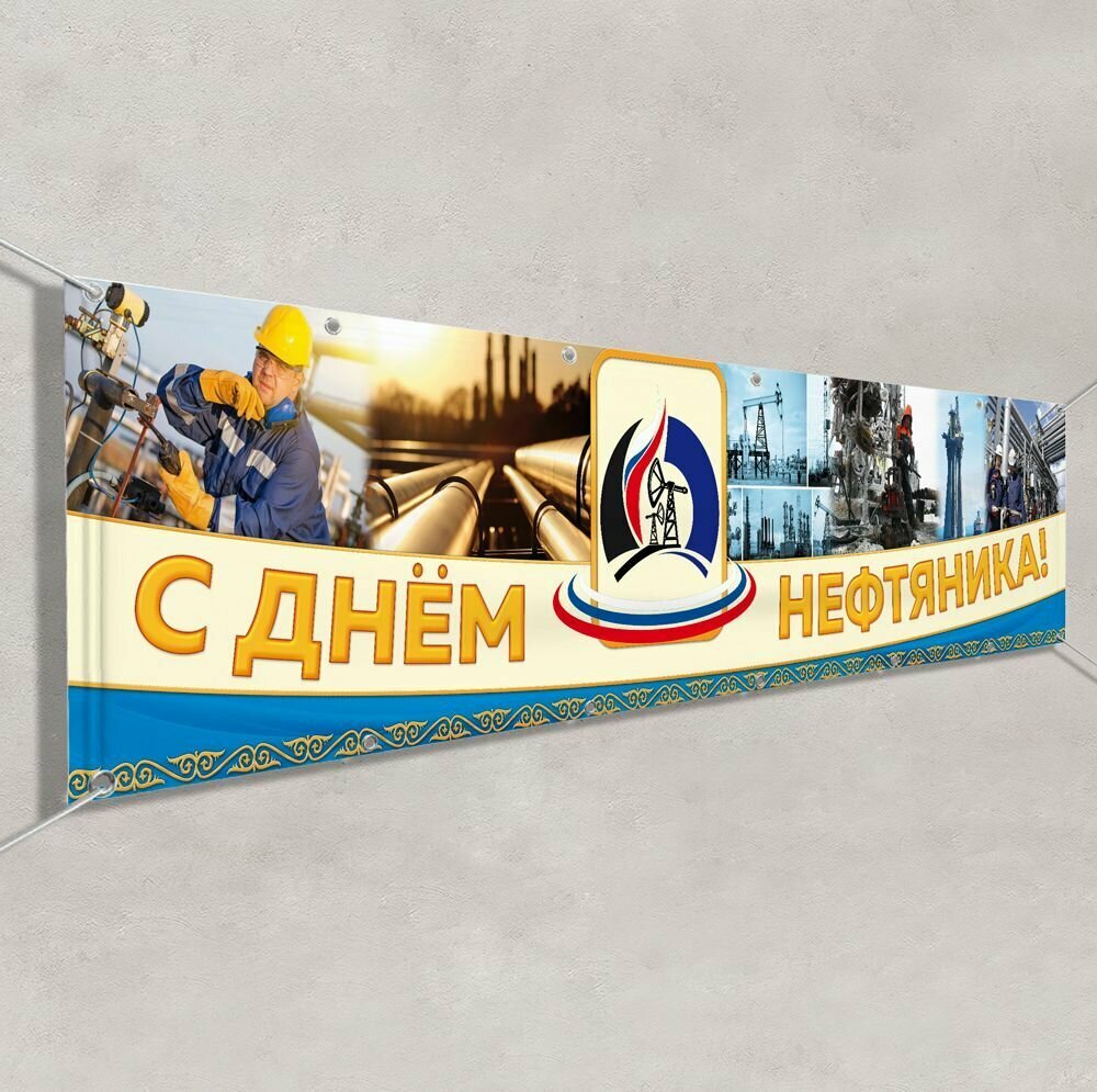 Баннер, растяжка с поздравлением на День нефтяника / 1x0.5 м.