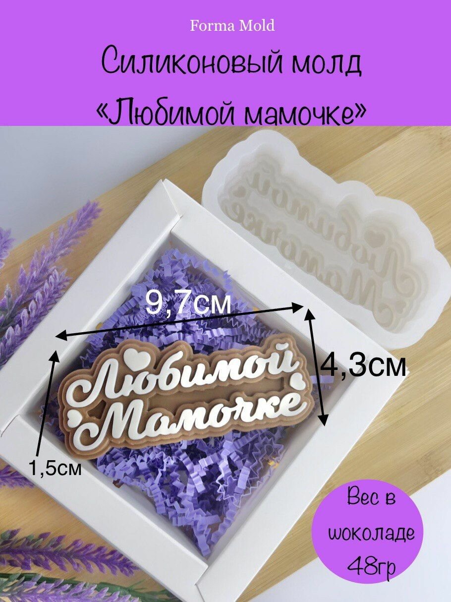 Силиконовый молд "Любимой мамочке", силиконовая форма маме, кондитерский молд , для творчества и рукоделия