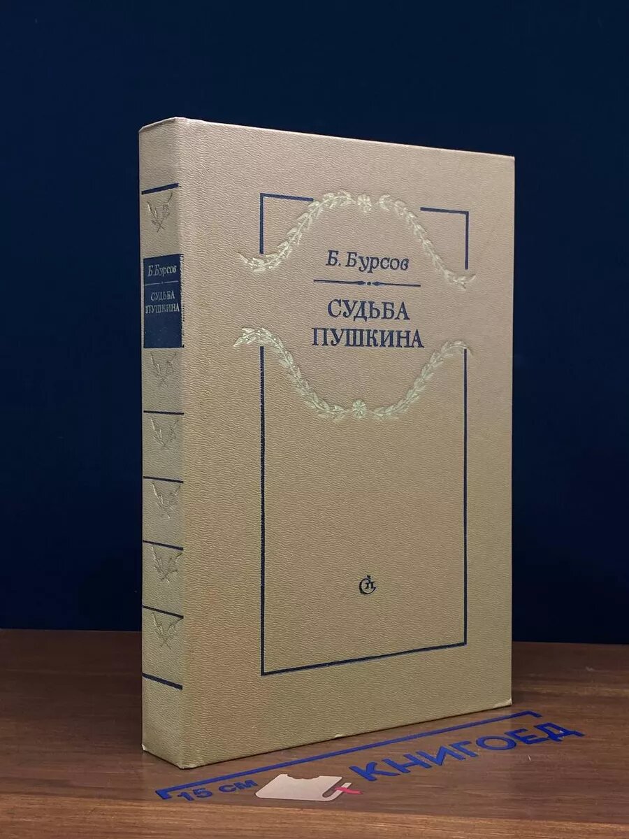 Книга. Судьба Пушкина 1986 (2040052772737)