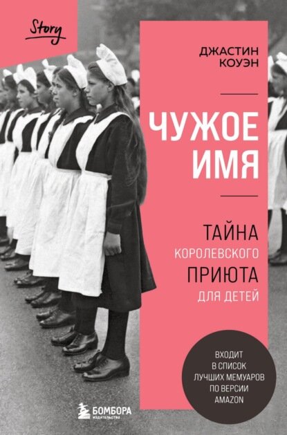 Чужое имя. Тайна королевского приюта для детей [Цифровая книга]