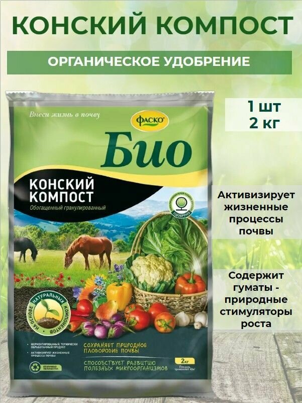 Конский компост обогащенный гранулированный органическое натуральное удобрение для растений 1 шт2 кг