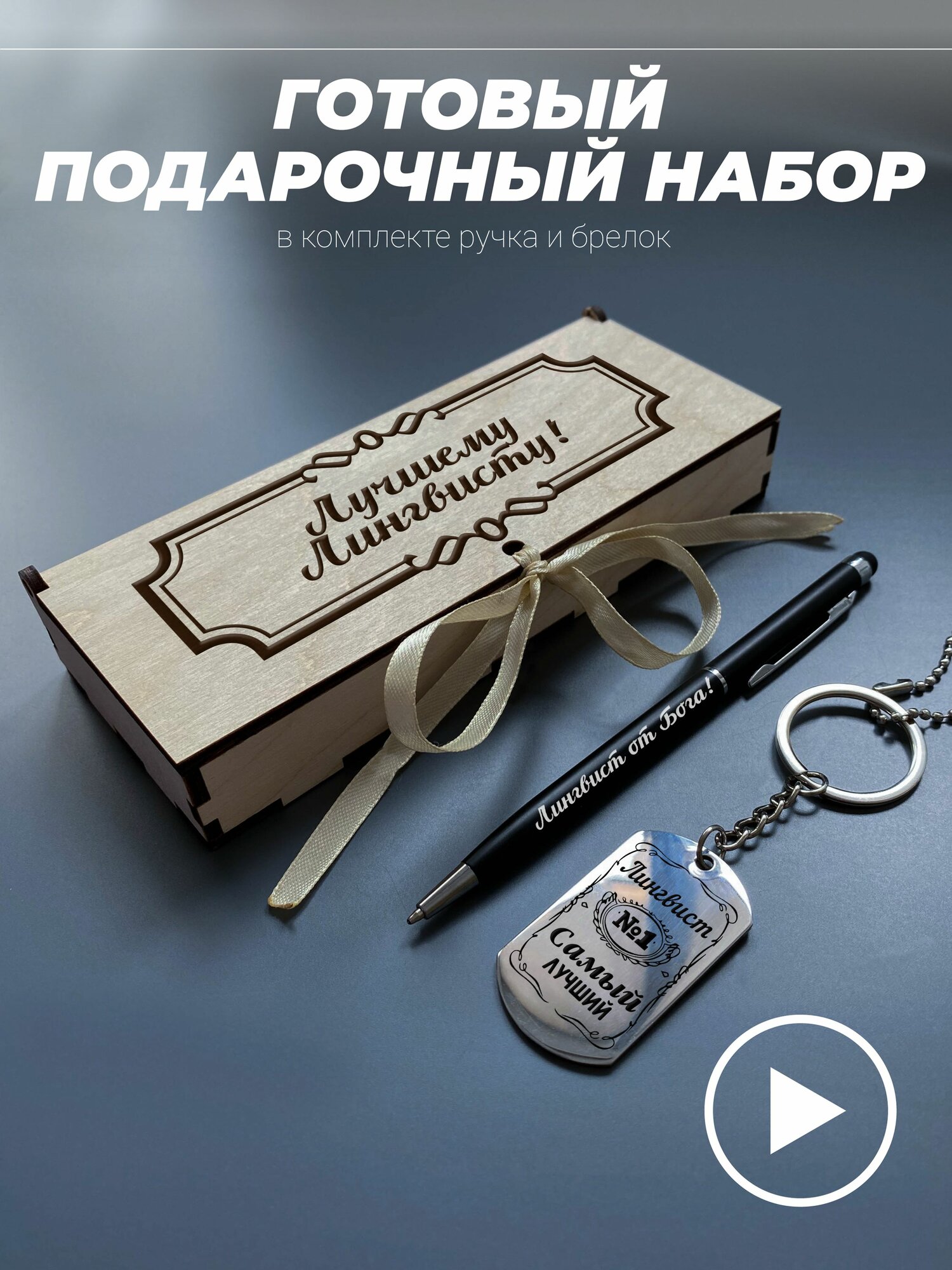 Подарочный набор брелок для ключей и ручка. Лучшему лингвисту