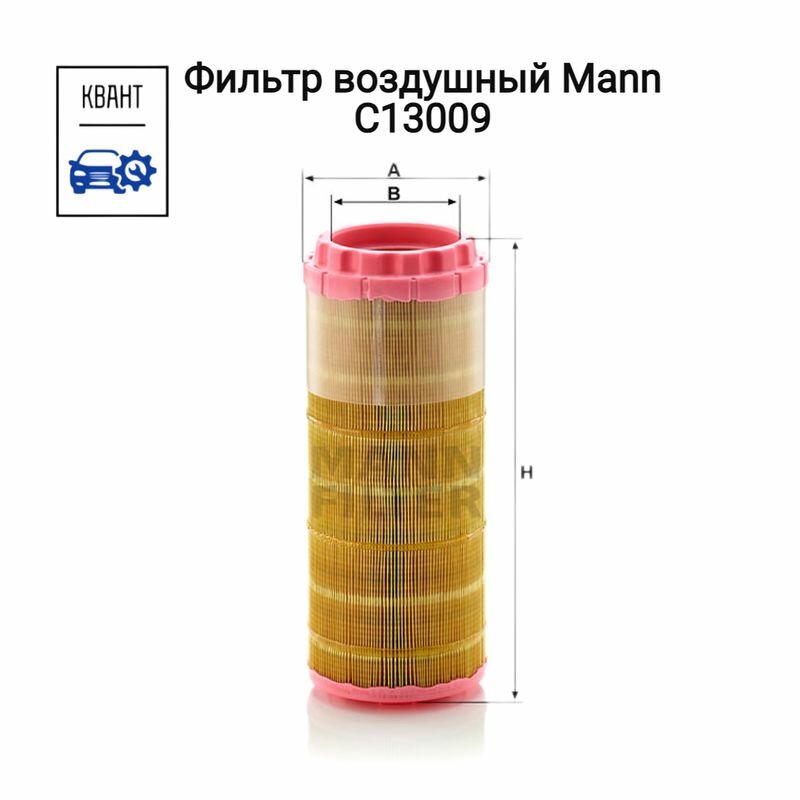 Фильтр воздушный Mann C13009 для компрессора ATLAS COPCO XAS 58-7