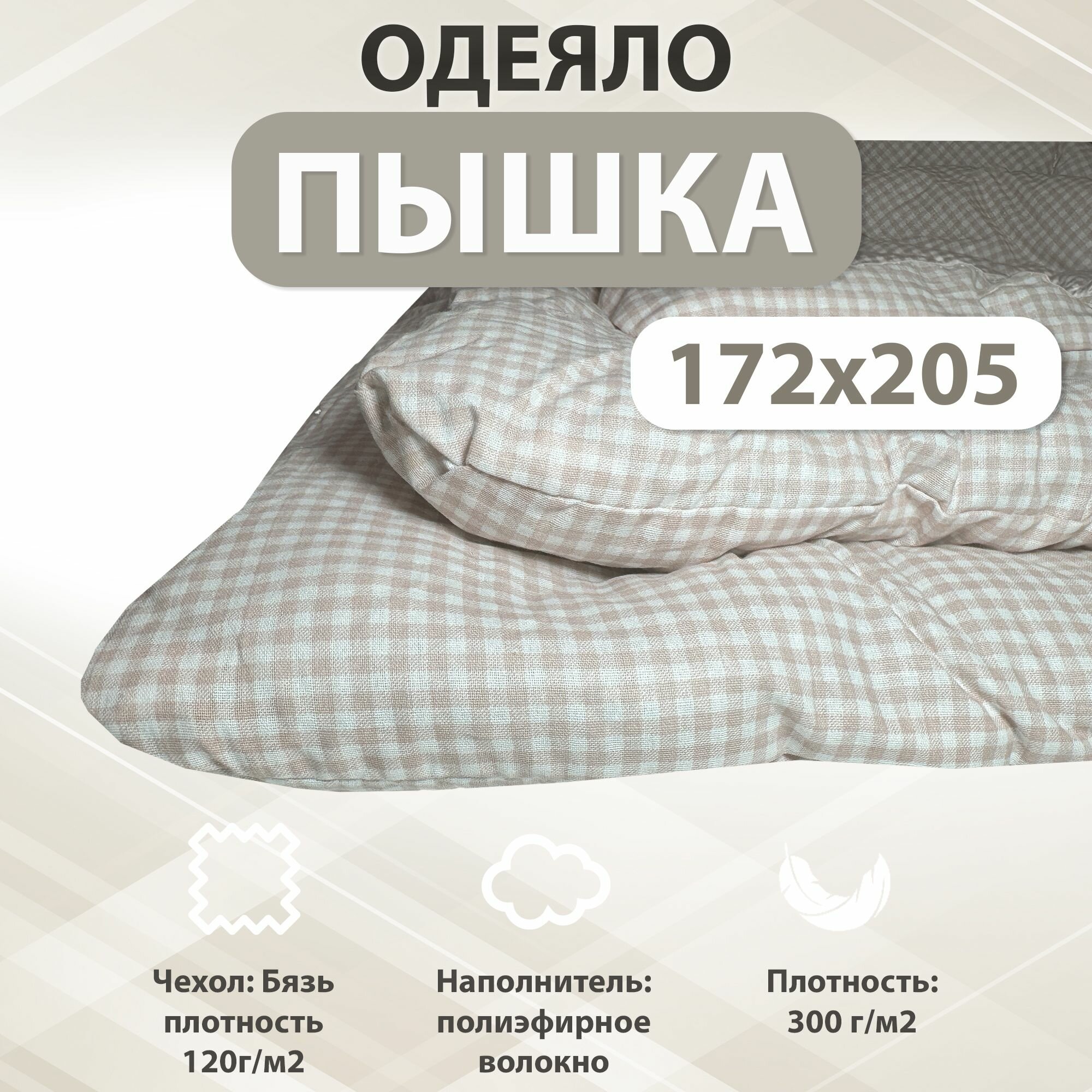 Одеяло двуспальное 172х205 см всесезонное, стеганое, ткань чехла: тик