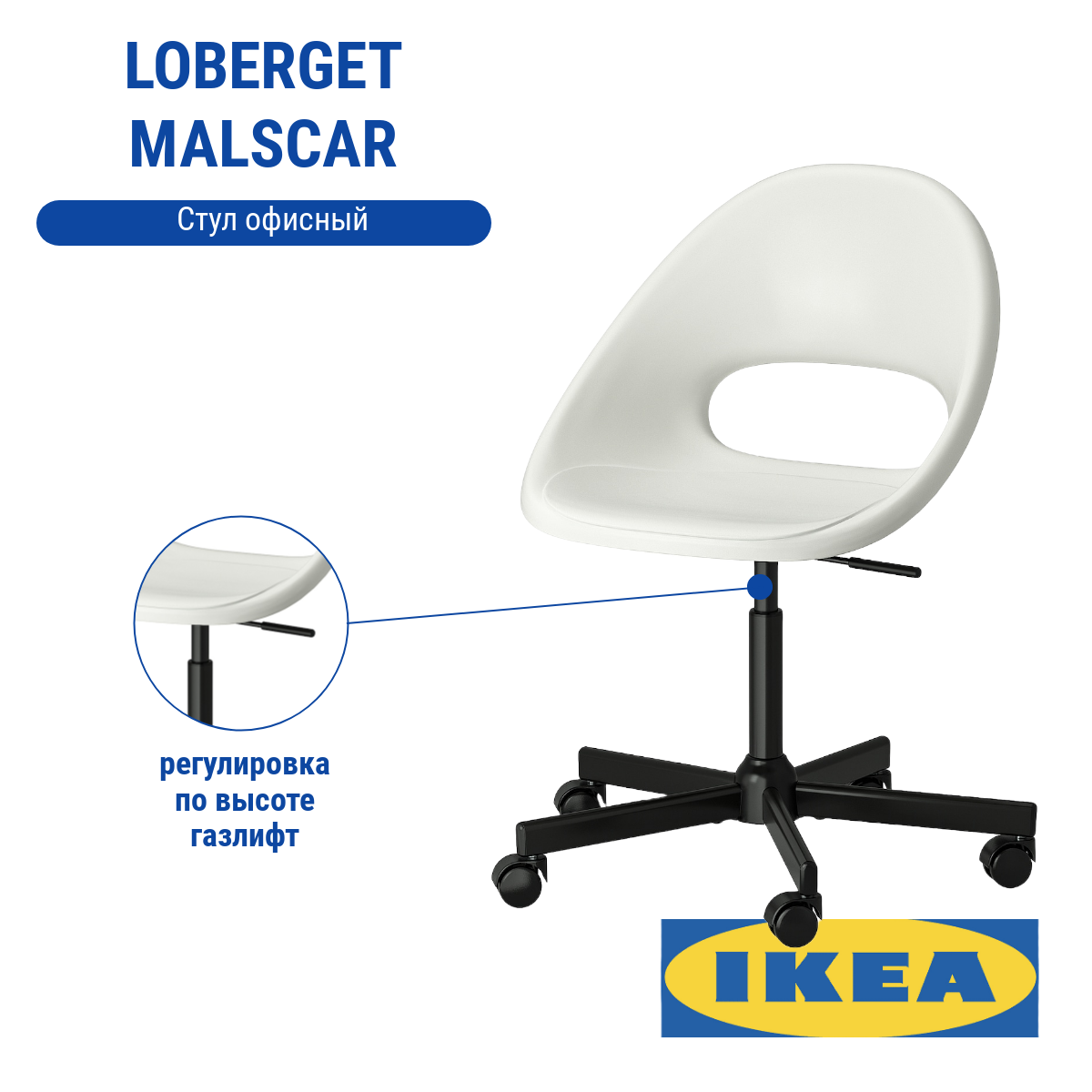 Стул офисный LOBERGET MALSKAR лобергет мальскэр IKEA белый/черный