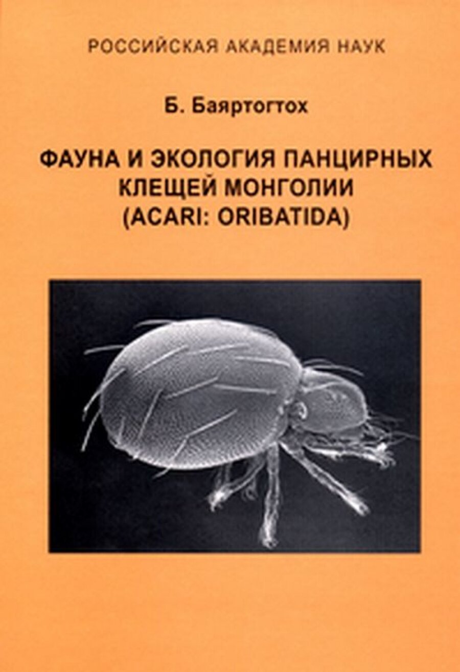 Фауна и экология панцирных клещей Монголии