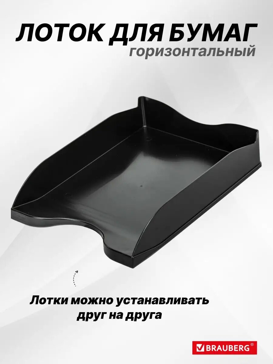 Лоток для бумаг Brauberg "Modern", горизонтальный, формат А4, пластик, черный