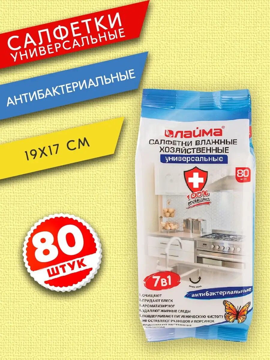 Салфетки Laima, универсальные, антибактериальные, для уборки, белые, 80 штук
