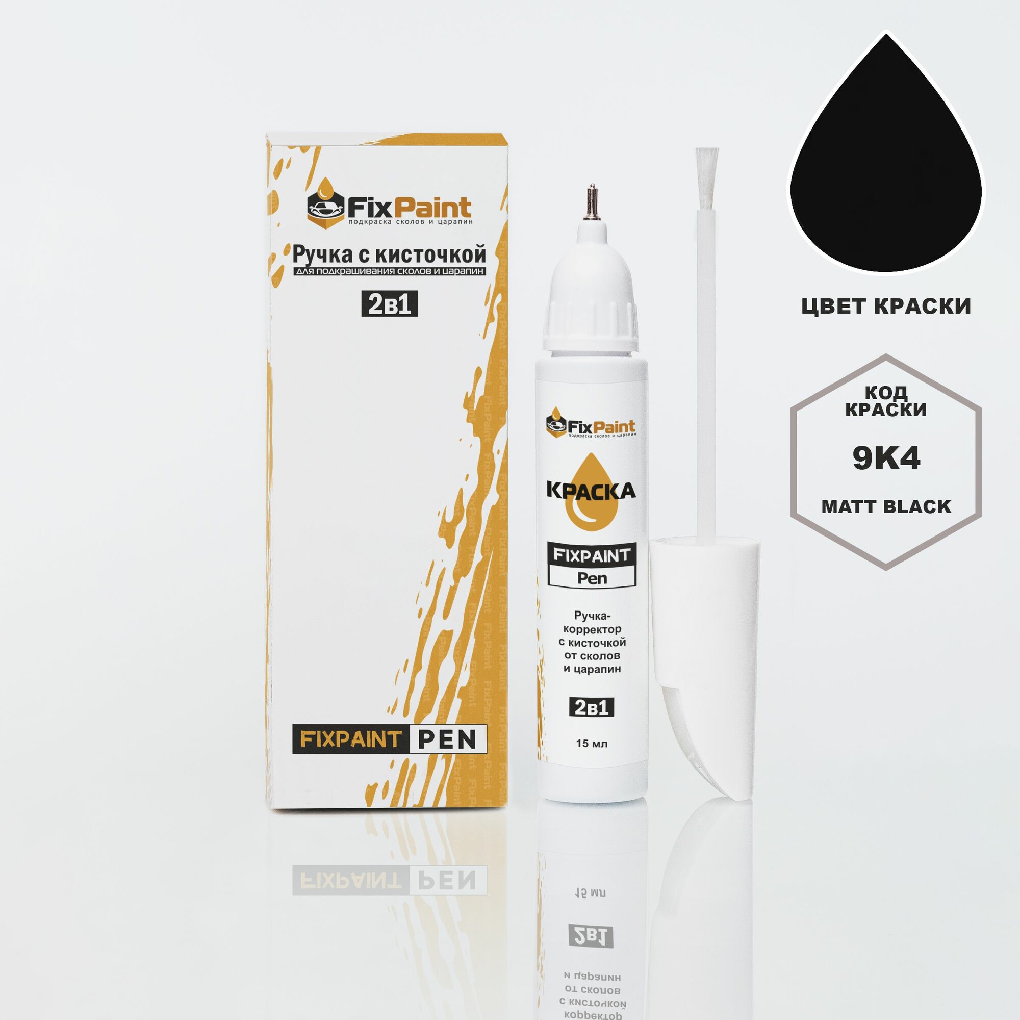 Подкраска LEXUS, код 9K4, MATT BLACK, ручка-корректор с кисточкой 2 в 1 FixPaint Pen 15 мл, эмаль для ремонта сколов и царапин