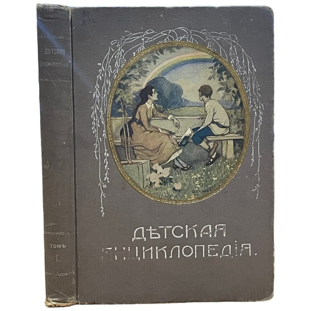 Ю. Н. Вагнер "Детская энциклопедия. Том 2" 1914 г. Тип. "И. Д. Сытина", Российская империя