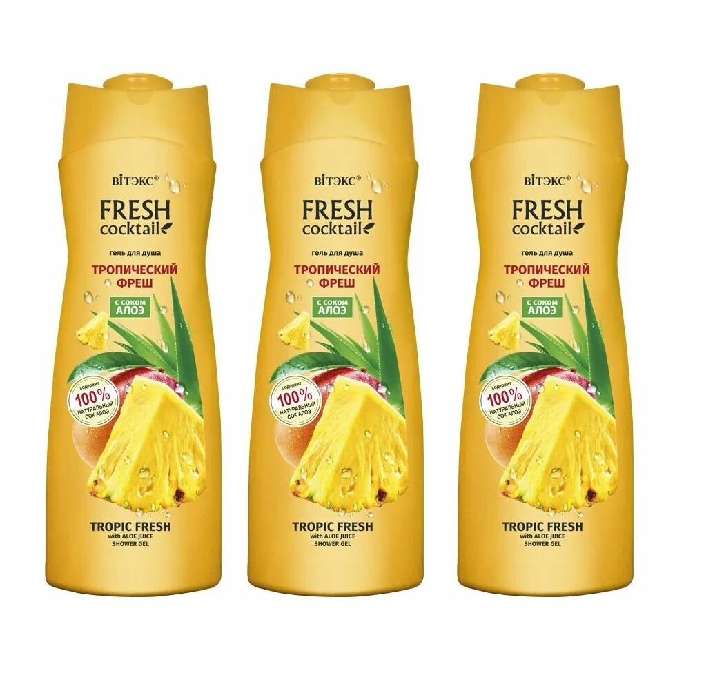 Витэкс Гель для душа, Fresh Cocktail, Тропический фреш, с соком алоэ, 500 мл, 3 уп