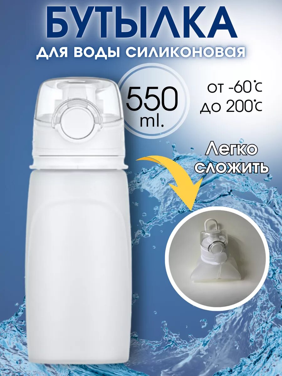 Бутылка для воды "Спортивная", складная, силиконовая, 550мл, белая