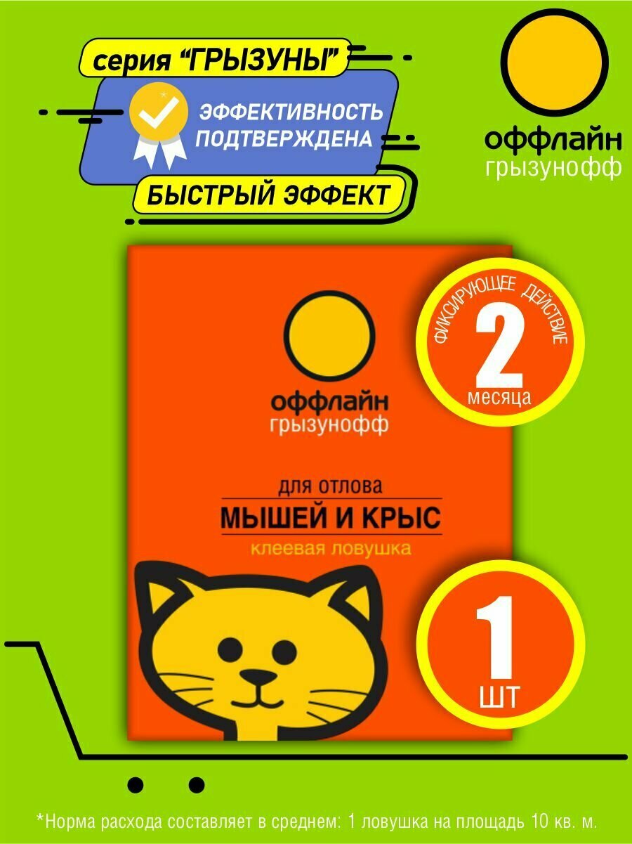 Грызунофф оффлайн Клеевая картонная ловушка от крыс 1 шт.
