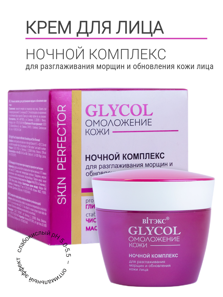 Крем Витэкс CLYCOL, ночной, омолаживающий, для всех типов кожи