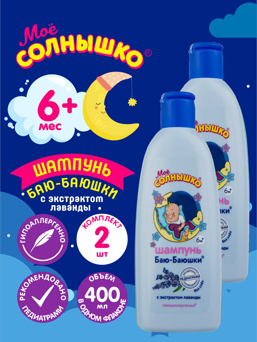 Шампунь Баю-Баюшки с экстрактом лаванды Моё Солнышко 400 мл. х 2 шт.