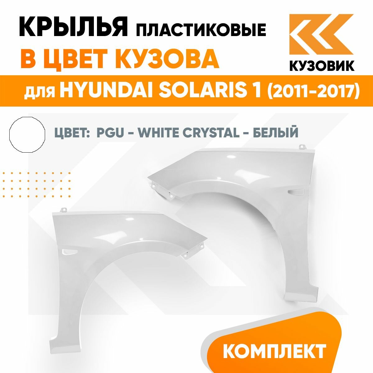 Крылья передние комплект в цвет Хендай Солярис 1 Hyundai Solaris 1 (2011-2017), пластиковые PGU - WHITE CRYSTAL - Белый с отверстием под повторитель 2 штуки левое + правое